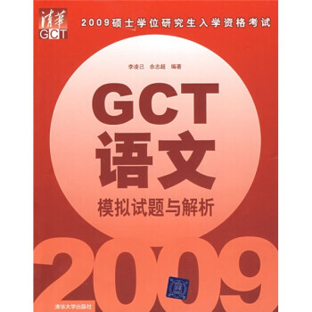 2009硕士学位研究生入学资格考试:GCT语文模拟试题与解析 李凌己,余志超 清华大学出版社