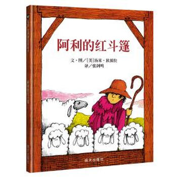 信谊世界精选图画书阿力的红斗篷