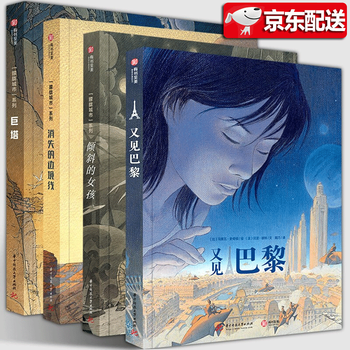 【4册套装】朦胧城市系列：消失的边境线+倾斜的女孩+巨塔+又见巴黎 迷人的纸上建筑博物馆 漫画小说