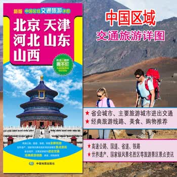 2022全新中国区域交通旅游详图：北京·天津·河北·山东·山西 交通旅游地图折叠 高速公路国道省道铁