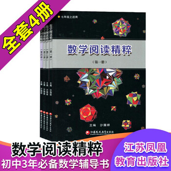 现货正版包邮 数学阅读精粹全4册初一初二初三年级教辅全国通用版初中数学教材数学课外拓展阅读 江苏凤凰教育出版社 图片色