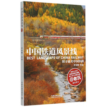 中国铁道风景线(探寻最美中国铁路)