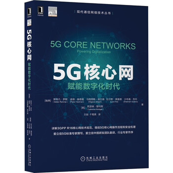 5G网络规划设计与优化 5G核心网：赋能数字化时代
