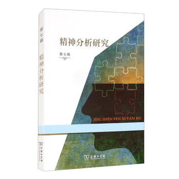 正版 新书--精神分析研究  (第七辑)9787100200172