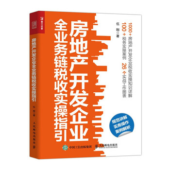 房地产开发企业全业务链税收实操指引（人邮普华出品）