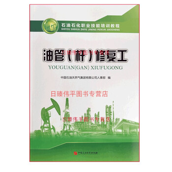 油管（杆）修复工 石油石化职业技能培训教材 含试题集 请参照图片 中国石油大学出版社