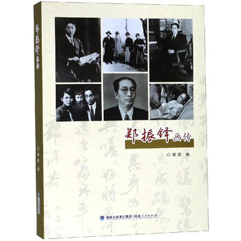 郑振铎画传