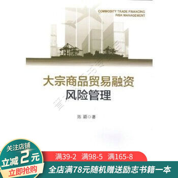 大宗商品贸易融资风险管理