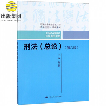 刑法(总论第6版21世纪中国高校法学系列教材)