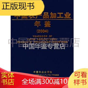 中国农产品加工业年鉴2004