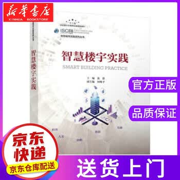 【正版图书】智慧楼宇实践 张徐 人民邮电出版社