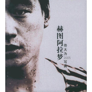 赫图阿拉梦:佟大为2005写真