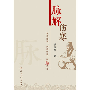 脉解伤寒