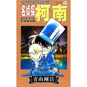 正版图书  名侦探柯南【单行本】【08】（新装再编版） 青山剛昌 长春出版社 9787806643808
