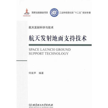 航天发射地面支持技术-航天发射科学与技术何家声工业技术9787568207386 航天器发射地面维护