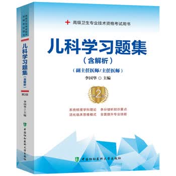  2022年儿科学习题集含解析副主任医师\/主任医师第2版可搭人卫版2022儿科学正副高主任医师高级职称