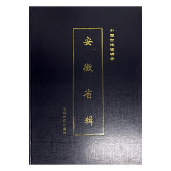 中国古地图辑录:安徽省辑:Anhui province 小说9787547106044
