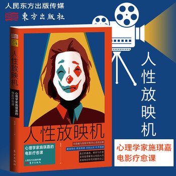 人性放映机 心理学家施琪嘉的电影疗愈课