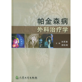 帕金森病外科治疗学【正版图书】