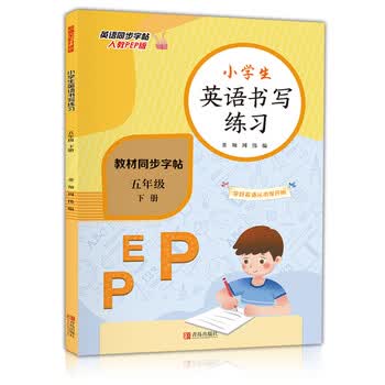 小学五年级英语下册同步书写练习（人教PEP版 部编全彩版 教材同步）