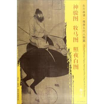 神骏图·牧马图·照夜白图 (唐)韩干 绘 书籍