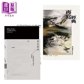 邱刚健剧本集 套装二册 异色经典 再写经典 港台原版 乔奕思 香港三联书店 电影剧本