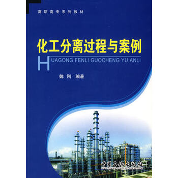 化工分离过程与案例 魏刚 编著