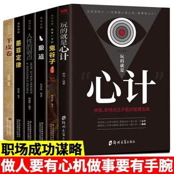 全6册  玩的就是心计大全集 鬼谷子狼道人心的弱点墨菲定律羊皮卷成功学书籍