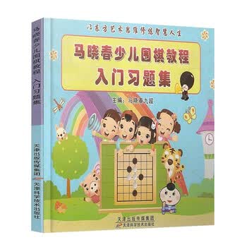 【可选单册】马晓春少儿围棋教程全套 入门+初级+中级+高级+练习集等 儿童速成围棋入门练习书籍 入门教程习题集