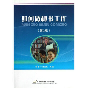 如何做秘书工作