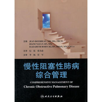 慢性阻塞性肺病综合管理【正版图书】