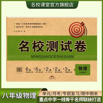 名校课堂测试卷语文数学英语物理八年级下册RJ人教版单元测试专项练习试卷全国通用阶段检测练习检测题 【物理人教版RJ】八年级下册