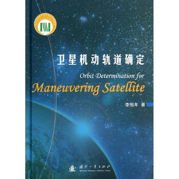 卫星机动轨道确定 李恒年 作 书籍