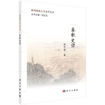 春秋史谭 赵世, 何志龙  科学出版社