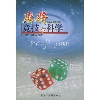 麻将竞技与科学 于春胜，遇恒林编著 黑龙江人民出版社