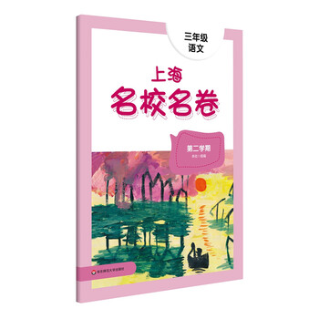 2022春上海名校名卷·三年级语文（第二学期）