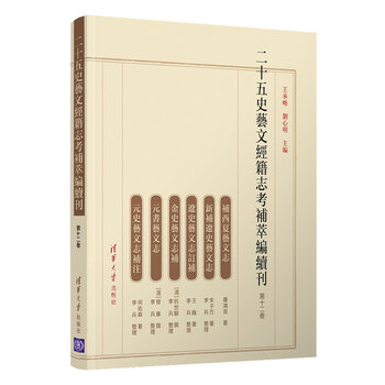 二十五史艺文经籍志考补萃编续刊 第十二卷