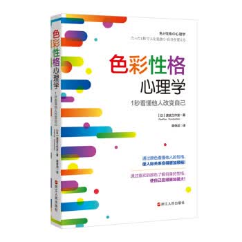 色彩性格心理学：1秒看懂他人改变自己 【日】波波工作室