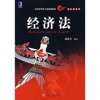 [上新]  经济法 郭懿美 编著 机械工业出版社