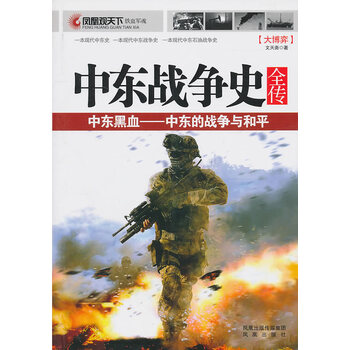 中东战争史全传:中东黑血 中东的战争与和平 文天尧 9787807293712 凤凰出版社