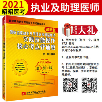 2021昭昭执业医师考试 国家临床执业及助理医师资格考试实践技能操作核心考点背诵版