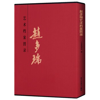 赵多瑞艺术档案图录 广东省档案馆  书籍
