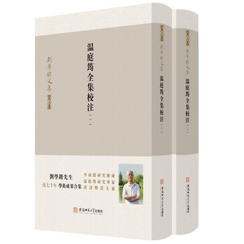 刘学锴文集 第七卷-温庭筠全集校注：1-2册 套装