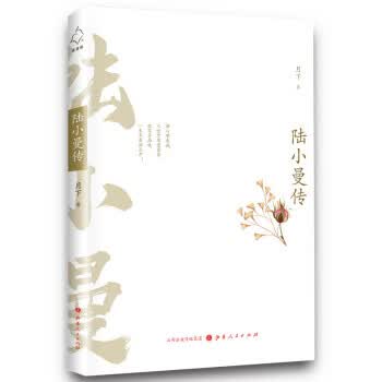 陆小曼传 月下 山西人民出版社 9787203104476