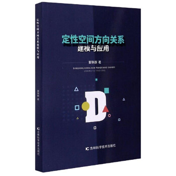   定性空间方向关系建模与应用9787557869748吉林科学技术