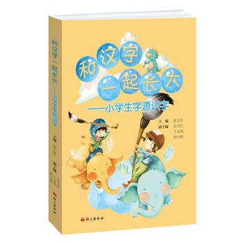和汉字一起长大：小学生字源识字