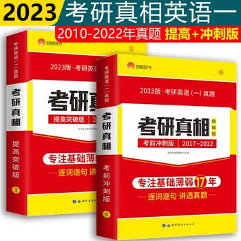 2023考研真相英语一提高突破版+考前冲刺版英语一考研真相2010-2022年考研英语一历年真题解析逐词逐句讲透真题可搭配考研词汇闪过