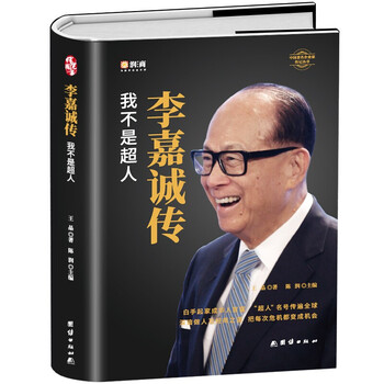 李嘉诚传 我不是超人精装财经人物传记书籍