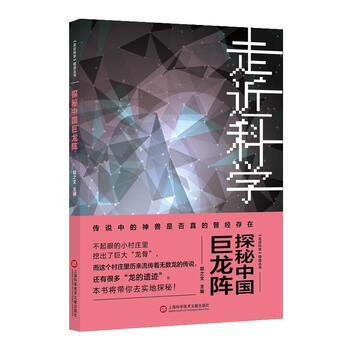 探秘中国巨龙阵/<科学>丛书科普读物  图书
