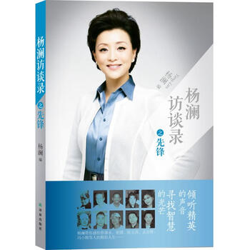 杨澜访谈录之先锋 杨澜 编  书籍